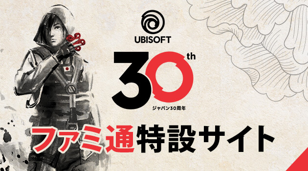 ユービーアイソフトジャパン30周年記念特設サイト | Ubisoft